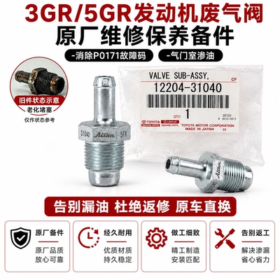 12204-31040丰田皇冠3.0锐志IS300 GS250 ES350缸盖通风废气PCV阀
