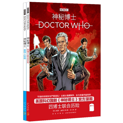 正版现货 神秘博士漫画书2册 四博士联合历险+赛博人制霸 英国国剧BBC科学幻想冒险神秘博士周边书电视剧简体中文官方漫画书籍新星