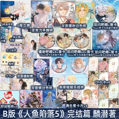 B版/A版可选 正版 人鱼陷落 完结篇 5 麟潜 新增番外 青春文学爱情纯爱言情小说实体书籍abo 五
