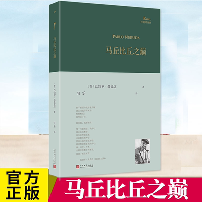 马丘比丘之巅巴勃罗·聂鲁达