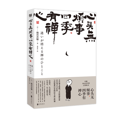 心头无烦事四季有禅心