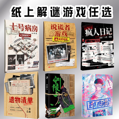 纸上解密游戏任选心理档案系列说谎者游戏疯人日记十号病房遗物清单心理档案守陵人正式被确诊悬疑人性推理解谜可以玩的推理游戏书
