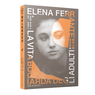 正版 成年人的谎言生活 那不勒斯四部曲作者埃莱娜·费兰特 幻灭的浪漫主义小说书籍青春和成长 我的天才女友同类外国文学小说书