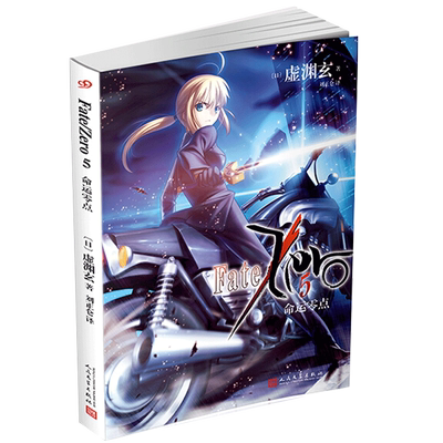 正版 《命运零点5》Fate Zero小说 命运零点小说虚渊玄轻小说奈须蘑菇FATE人气游戏Fate/Stay night前传小说 fate轻小说