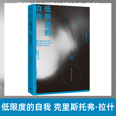 低限度的自我 克里斯托弗·拉什 社会心理学读物 不安时代的精神生存思考书籍