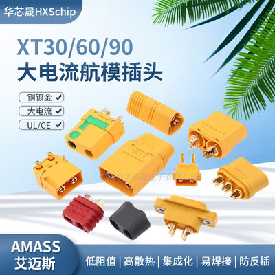 XT60H30U90S航模大电流