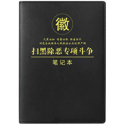 2025新款a5扫黑除恶专项笔记本教育整顿学习笔记本可定制logo