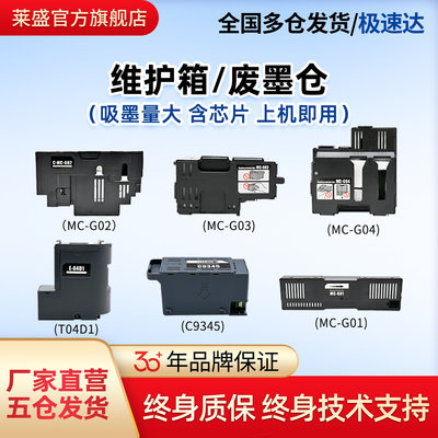 含芯片废墨仓 适用爱普生T04D1 C9345 佳能MC-G01 MC-G02 MC-G03