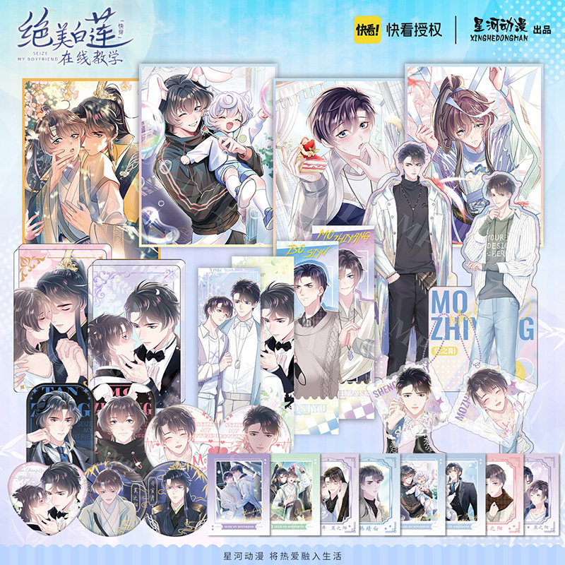 星河动漫 绝美白莲在线教学 沈长留 莫之阳 徽章 立牌 摆件 票