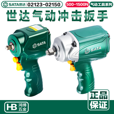 新品世达风炮气动扳手冲击气扳子铝合金大扭力02123 02144 02150