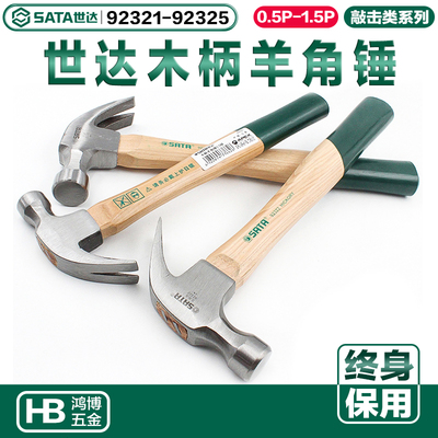 SATA世达羊角锤木柄锤子起钉锤92321 92322 92323 92324 92325