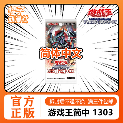 【橙子】游戏王简中1303补充包 爆轰协议 BURST PROTOCOL 原盒