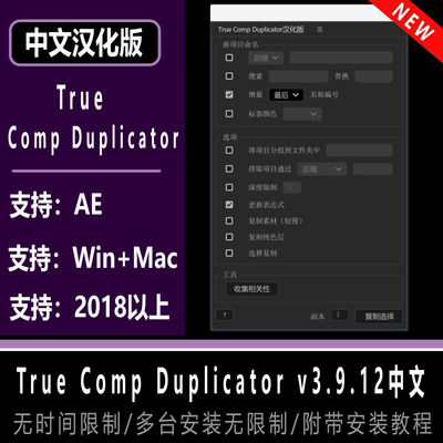 AE脚本-合成复制-True Comp Duplicator v3.9.12中文汉化版