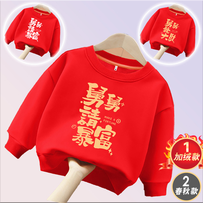 舅舅请暴富 红色趣味文字卫衣 圆领棉长袖男童女童秋冬季加绒卫衣