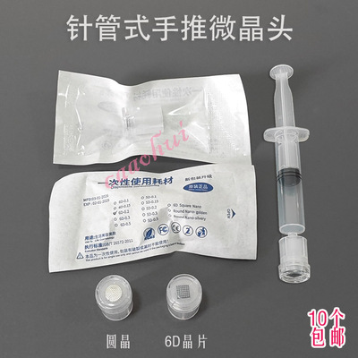 手推式微晶头圆晶头6D晶片头可搭配3ml5ml10ml针管