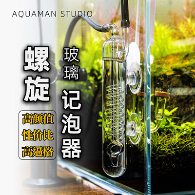 螺旋玻璃二氧化碳CO2记泡器