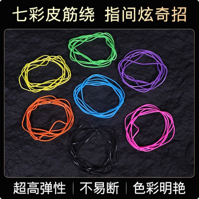 魔术专用皮筋穿越魔术道具