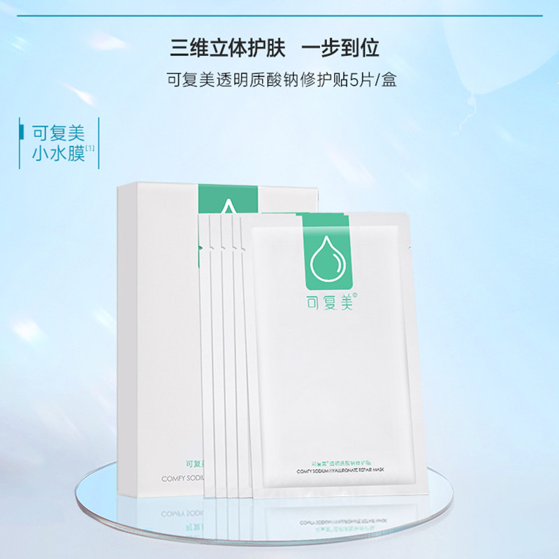 可复美透明质酸钠修护贴小水膜敏感肌肤改善干燥补水保湿贴片面膜