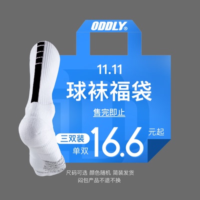 ODDLY正品全新3双装【篮球袜福袋】【款式随机】防滑纱篮球袜
