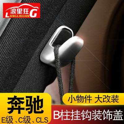 奔驰E级S级CLS内饰改装配件E260lE200l挂钩装饰盖安全带亮片贴片