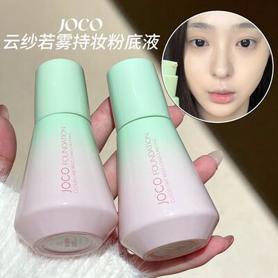 JOCO云纱若雾持妆粉底液清透自然轻薄服帖持妆遮瑕水润保湿奶油肌