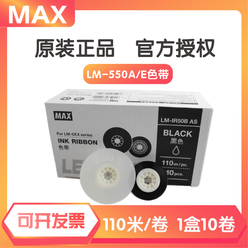 MAX线号机LM-550A/LM-550E色带CH/PT/LM-IR50B-AS号码管打印碳带_虎窝淘