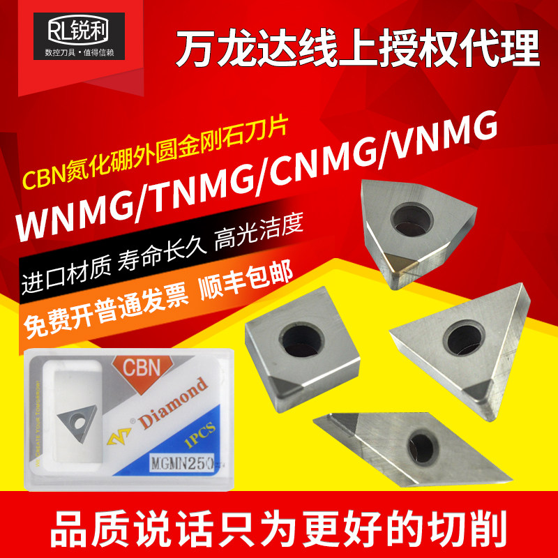 万龙达数控车刀片CBN金刚石氮化硼外圆车床刀粒WNMG TNMG CNMG