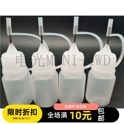 四驱车升级配件 针口瓶子 润滑油  清洗剂 容器瓶