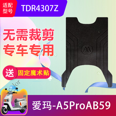 适用爱玛A5ProAB59电动车脚垫TDR4307Z电瓶车防水脚踏垫加厚防滑