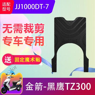 金箭黑鹰TZ300电动车橡胶脚垫