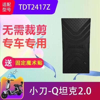 小刀Q坦克2.0电动车防滑脚垫加厚