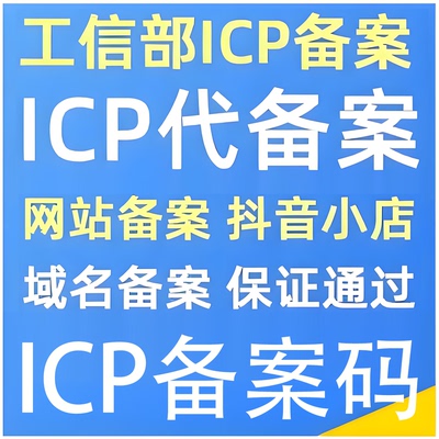 ICP服务码/小程序/APP备案/电信增值业务许可证