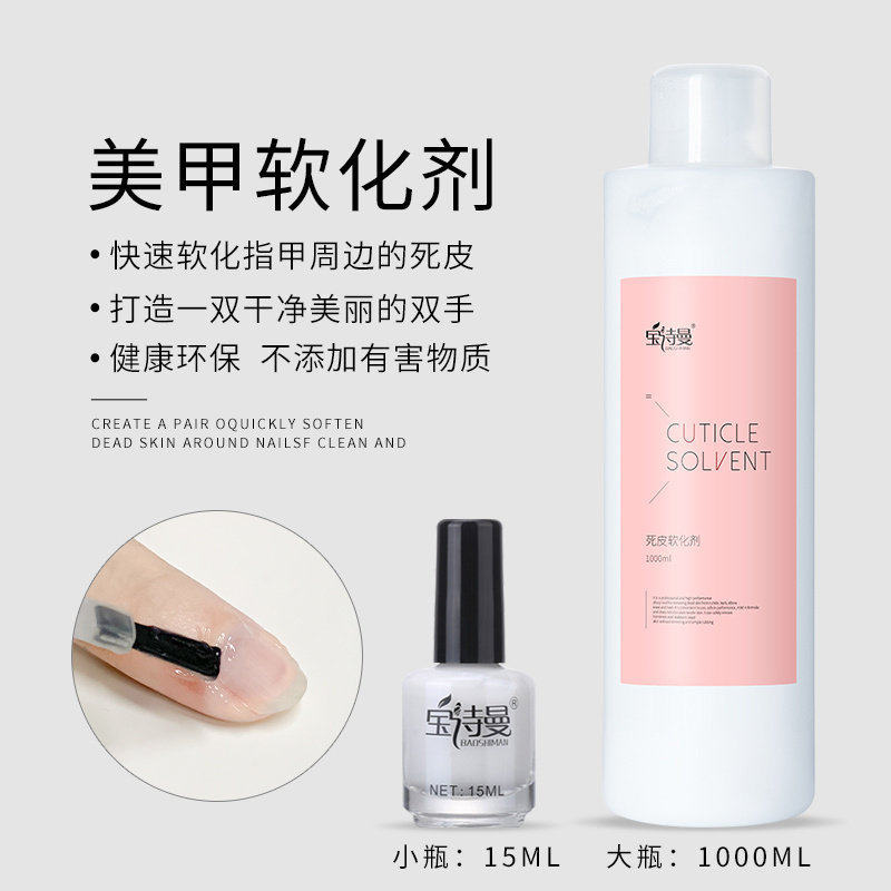宝诗曼死皮软化剂营养油1000ml大瓶装美甲店专用边缘倒刺指甲护理