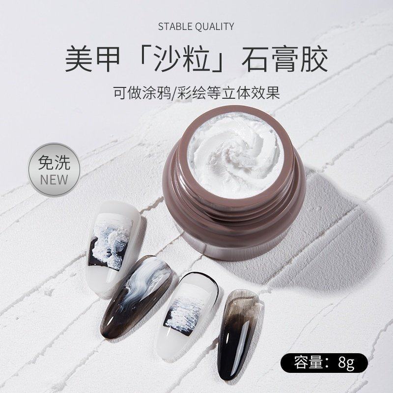 宝诗曼石膏胶美甲黑白沙粒立体免洗彩绘流砂巴洛克微雕胶美甲专用