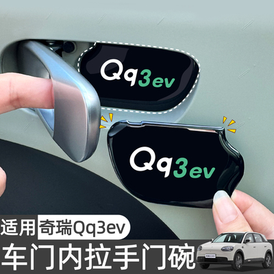 奇瑞QQ3EV车内内门碗贴