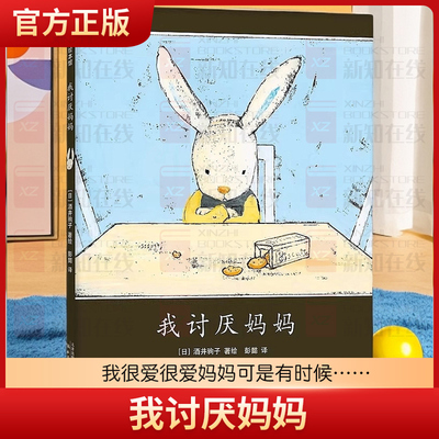 我讨厌妈妈（2021版）：爱与期待、陪伴3-6岁亲子共读精装绘本 爱心树童书寒假阅读寒假课外书课外寒假自主阅读假期读物