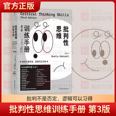 批判性思维训练手册 第3版 斯特拉 科特雷尔 思维能力训练自我提升成功励志 了解自己的长处与短板 针对性提高思维训练