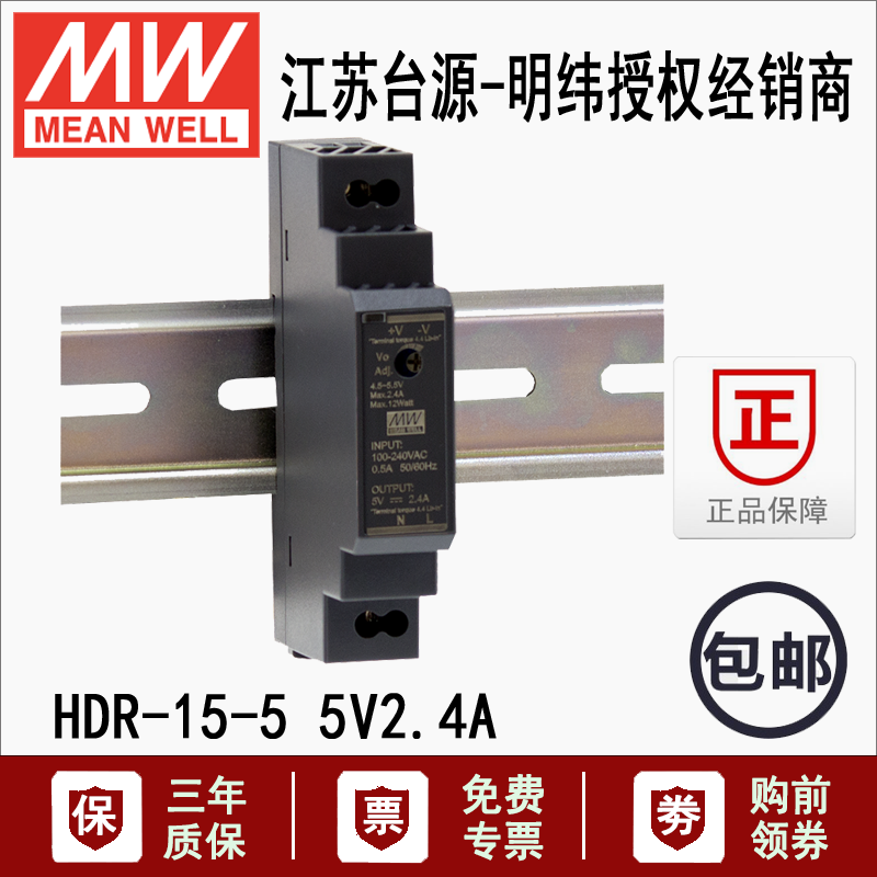 台湾明纬HDR-15-5单组直流导轨式15W开关电源转换器5V 2.4A驱动器_虎窝淘