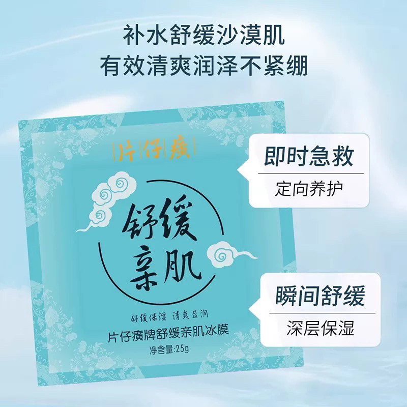 片仔癀面膜洋甘菊舒缓清肌贴片补水10片增强肌肤屏障 温和修护