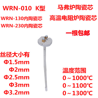 WRN130230WRN-010高温电阻炉马弗炉简易式测温K型偶k热电偶陶瓷芯