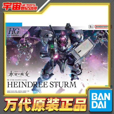 预定 万代 HG 1/144 高达 水星的魔女 风暴海因德里 拼装模型