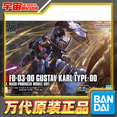 现货 万代 HG 1/144 古斯塔夫 卡尔00型 闪光的哈萨维 高达