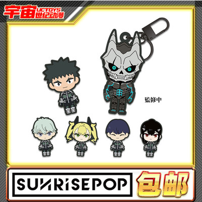 现货包邮SUNRISEPOP怪兽8号周边绣花刺绣动漫角色钥匙扣盲袋