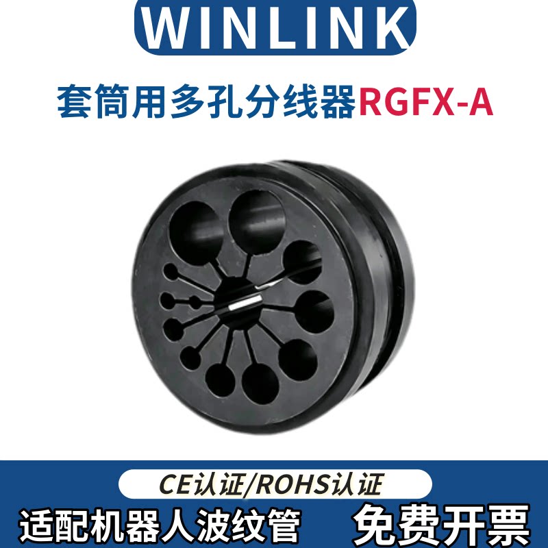 WINLINK 机器人管线包配件橡胶多孔分线器RGFX-A实心星型压线器