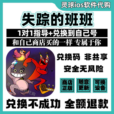 失踪的班班手游正版代购Missing Banban兑换手机iPad非共享兑换码