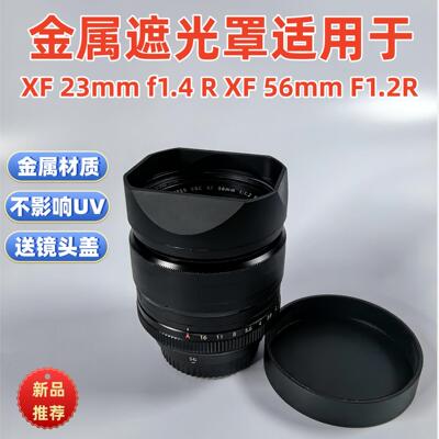 金属适用于富士XF 23mm f1.4 R WR 二代 XF 56mm F1.2R镜头遮光罩