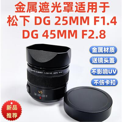 H-ES045方形金属适用于松下徕DG 45 F2.8 dg25 F1.4 镜头遮光罩
