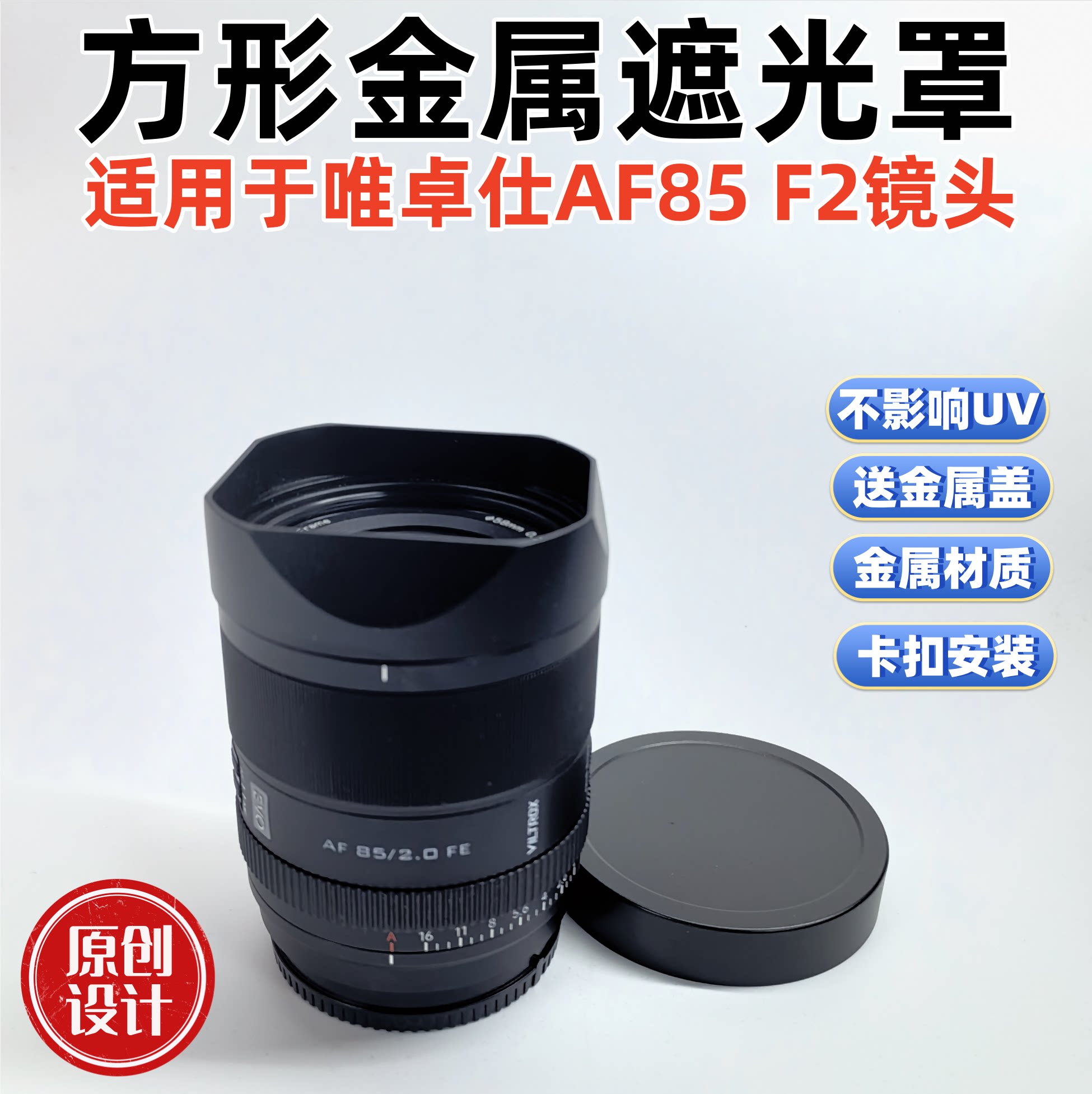 方形金属适用于唯卓仕AF 35 55 85 90mm F2.0 1.8EVO 镜头遮光罩