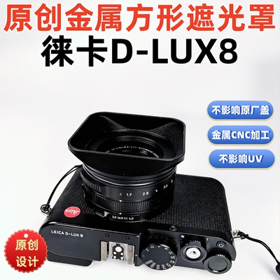 方形金属适用于Leica/徕卡D-LUX 8 莱卡dlux8镜头相机遮光罩