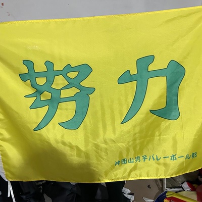 维系队旗定做排球少年飞吧应援队旗csplay旗帜乌野音驹枭谷稻荷旗